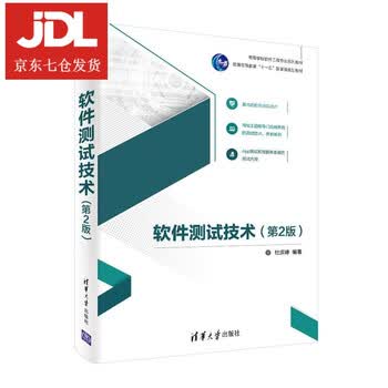 软件测试技术 杜庆峰 9787302555391