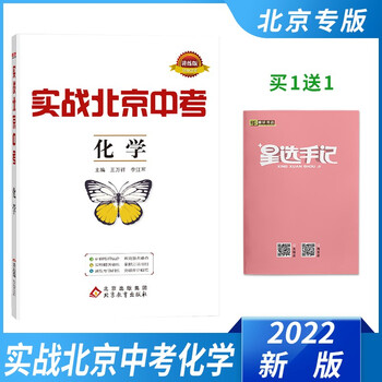 《科目自选》2022新版实战北京中考语文数学英语物理化学生物历史地理政治全九科 中考真题总复习全练版 初一初二初三中考各区模拟试题 化学