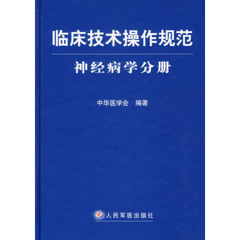 临床技术操作规范 学分册【正版图书】