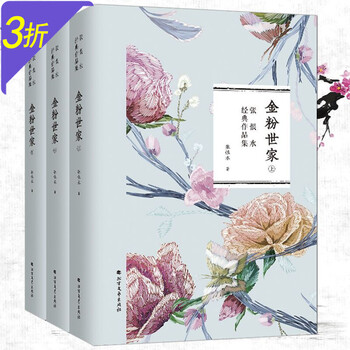 【包邮】张恨水经典小说作品集（纸醉金迷金粉世家春明外史啼笑因缘夜深沉绿了芭蕉北雁南飞） 金粉世家（全三册）定价118