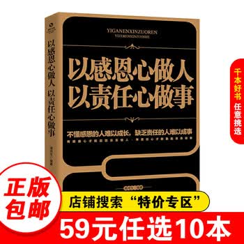 【特价专区】以感恩心做人 以责任心做事