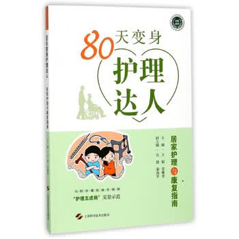 80天变身护理达人(居家护理与康复指南)