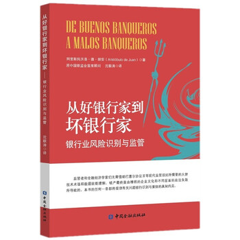 从好银行家到坏银行家 阿里斯托沃洛· 德· 胡安 中国金融出版社9787522010724
