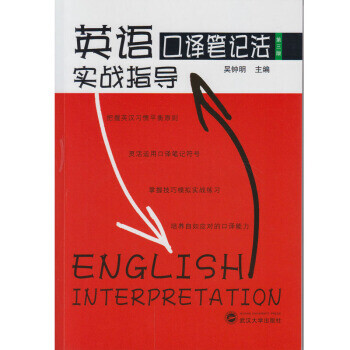 英语口译笔记法实战指导第三版