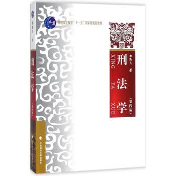 刑法学 曲新久 著 中信书店