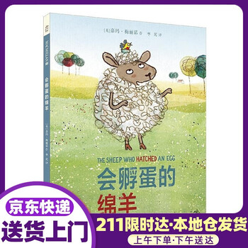 会孵蛋的绵羊 嘉玛梅丽诺 二十一世纪出版社