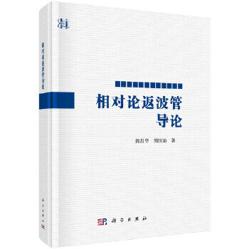 相对论返波管导论 陈昌华,刘国治 科学出版社 9787030671929