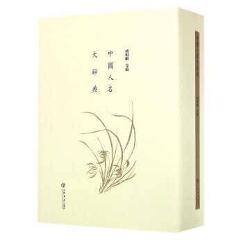中国人名大辞典 臧励龢 上海书店出版社 9787545812961