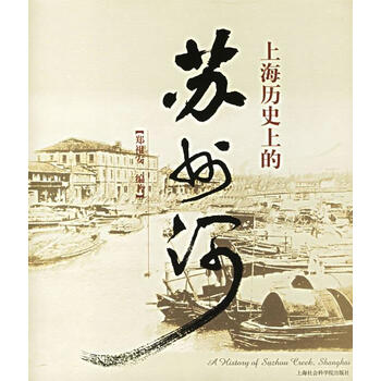上海历史上的苏州河【正版图书】