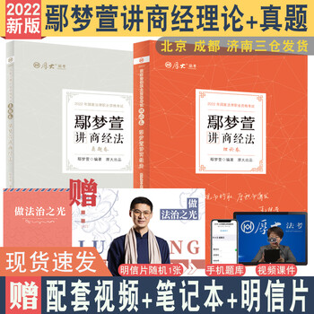 2022厚大法考鄢梦萱讲商经理论+真题共2册 厚大商经讲义司法考试精讲教材历年真题详解配视 理论+真题