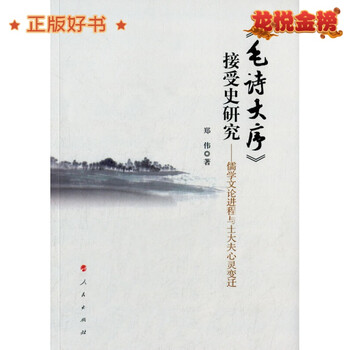 《毛诗大序》接受史研究——儒学文论进程与士大夫心灵变迁 ，
