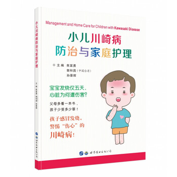 小儿川崎病防治与家庭护理