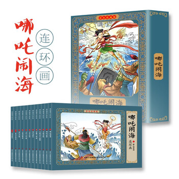 哪吒闹海彩色连环画新版 有声伴读全彩图彩色连环画 全套12册珍藏版传统文化小人书经典