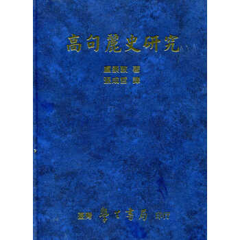 预售 卢泰敦 高句丽史研究 中国台湾学生书局