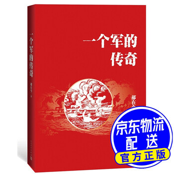 一个军的传奇