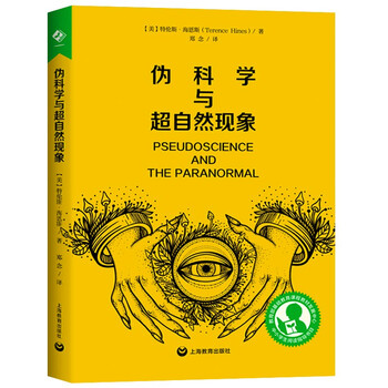 中小学生阅读指导书目 伪科学与超自然现象 特伦斯海恩斯 科普读物 科学教育普及 伪科学的本质揭露书籍