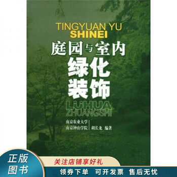 庭园与室内绿化装饰
