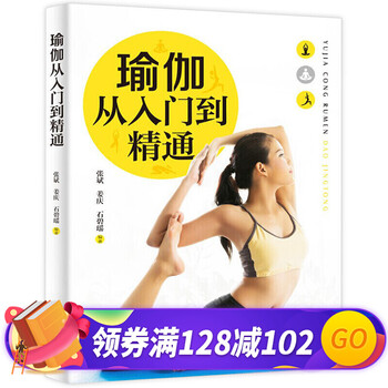 瑜伽 从入门到精通 瑜伽书籍智慧生活 瑜伽