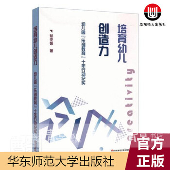 培育幼儿创造力(幼儿园乐创教育十年行动纪实)郁亚妹华东师范大学出版社9787576010596 育儿