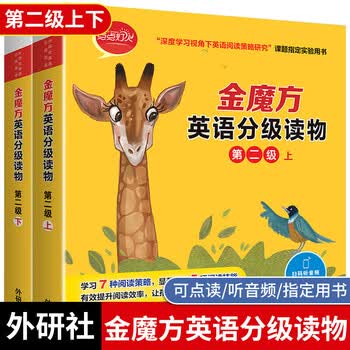 正版外研社 金魔方英语分级读物第二级上下全2册幼儿园小学生一三五六年级儿童英语分级绘本读物适合5-1 金魔方英语分级读物：第二级下册