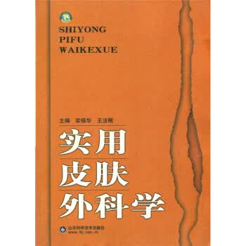 实用皮肤外科学 栾保华,王法刚 山东科学技术出版社