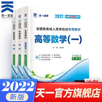 成人高考专升本教材2022天一成考政治英语高等数学一二医学综合艺术概论民法教育理论自选 高等数学(一)+政治+英语 共3本