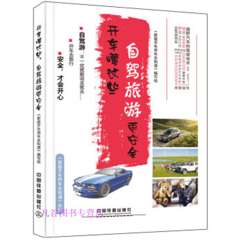 开车懂这些 《家庭开车用车全知道》编写组 编著 著作 交通运 《家庭开车用车全知道