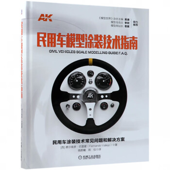 民用车模型涂装技术指南(精)
