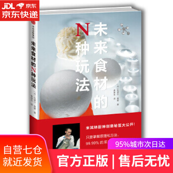 【正版图书】未来食材的N种玩法 [法] 拉斐尔·奥蒙 中信出版社