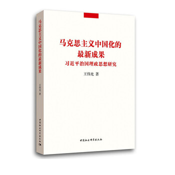 马克思主义中国化的最新成果:习近平治国理政思想研究 中国社会科学出版社 王伟光 著 新华书店正版图书