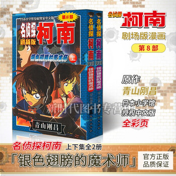 【剧场版1-21部全集可选】正版《名侦探柯南 剧场版》全彩色抓帧漫画实体书籍 全套选集任拍 青山刚昌原著 第8部集《银色翅膀的魔术师》
