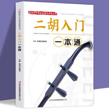 校园好声音音乐普及系列丛书-二胡入门一本通 二胡曲谱书流行歌曲练习曲集伴奏二胡初学者入门零基础自学教