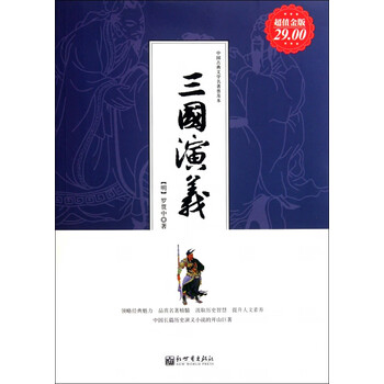 三国演义(超值金版中国古典文学名著普及本)