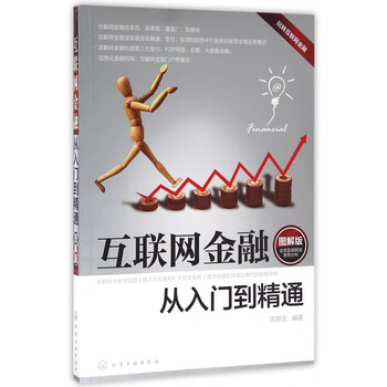 互联网金融从入门到精通(图解版)