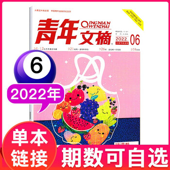 【多期自选】青年文摘杂志2022年6月下第12期 青少年现代励志文学文摘类期刊【单本】 2022年3月下第6期
