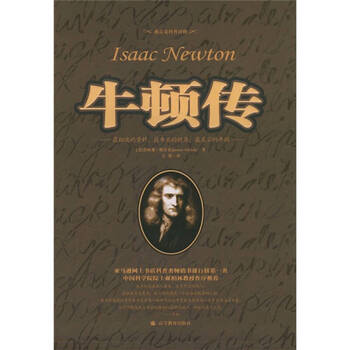 牛顿传[美]格雷克 吴铮  9787040158359