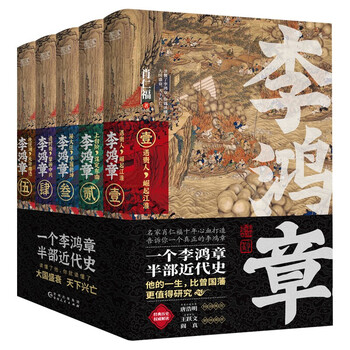 李鸿章：全五册（肖仁福十年心血打造历史小说鸿篇巨作。 正版