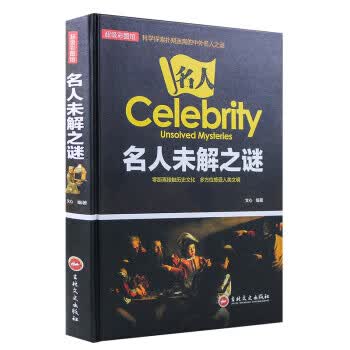 名人未解之谜彩图版