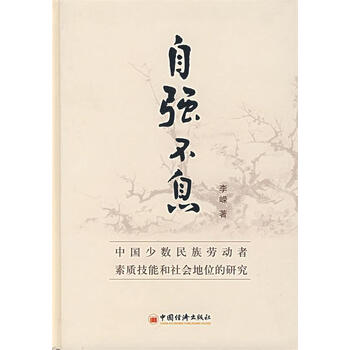 自强不息 李嵘　著【正版书】