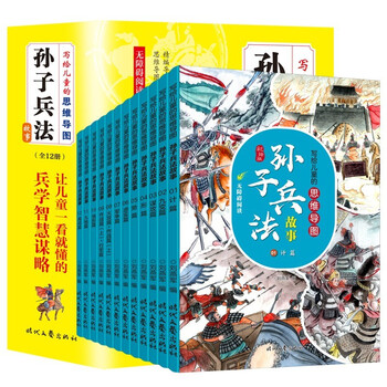 孙子兵法故事彩绘版共12册 古典文学名著三四五六年级小学生课外阅读书籍写给儿童的思维导图孙子兵法