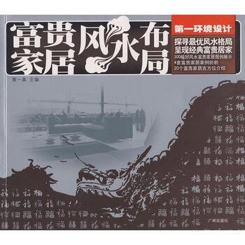 环境设计:富贵家居风水布局【正版图书】