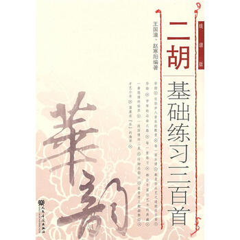 二胡基础练习三百首【保证正版】