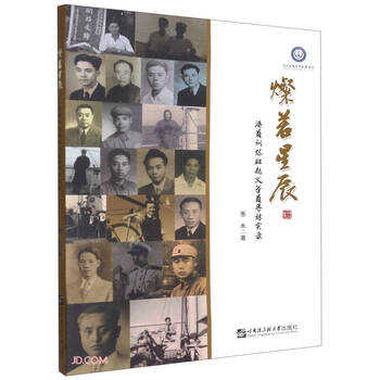 灿若星辰(海员训练班起义学员寻访实录)