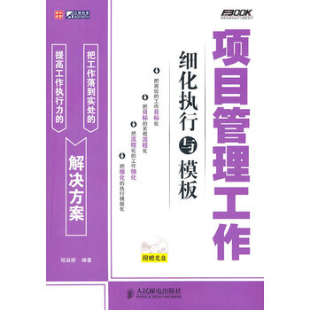 项目管理工作细化执行与模板 程淑丽著 人民邮电出版社 9787115250100