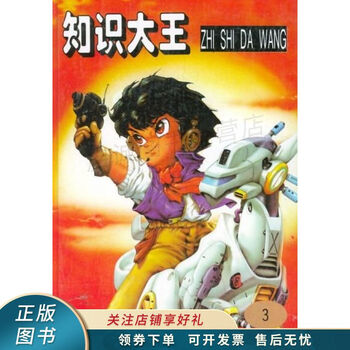 知识大王.3