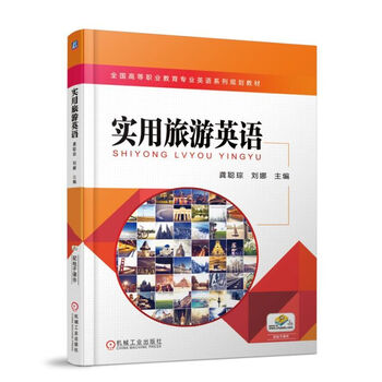 实用旅游英语 龚聪琮 机械工业出版社