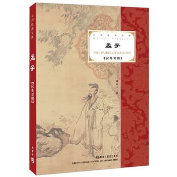孟子（大师经典文库 汉英对照）