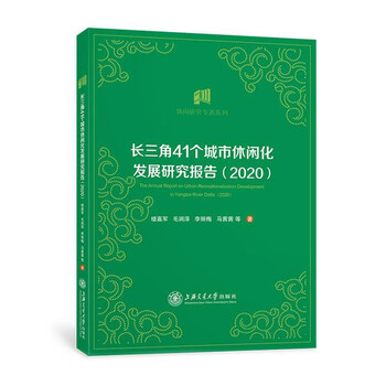 长三角41个城市休闲化发展研究报告（2020）