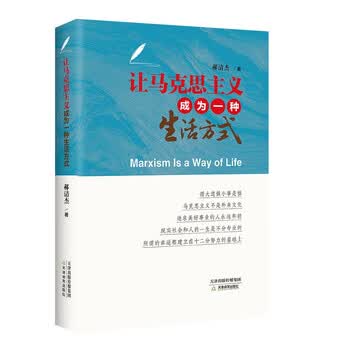 让马克思主义成为一种生活方式 郝清杰著 天津教育出版社 党员领导干部马克思主义中国化通俗化大众化理论学习读物