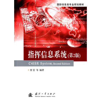 指挥信息系统【正版图书】